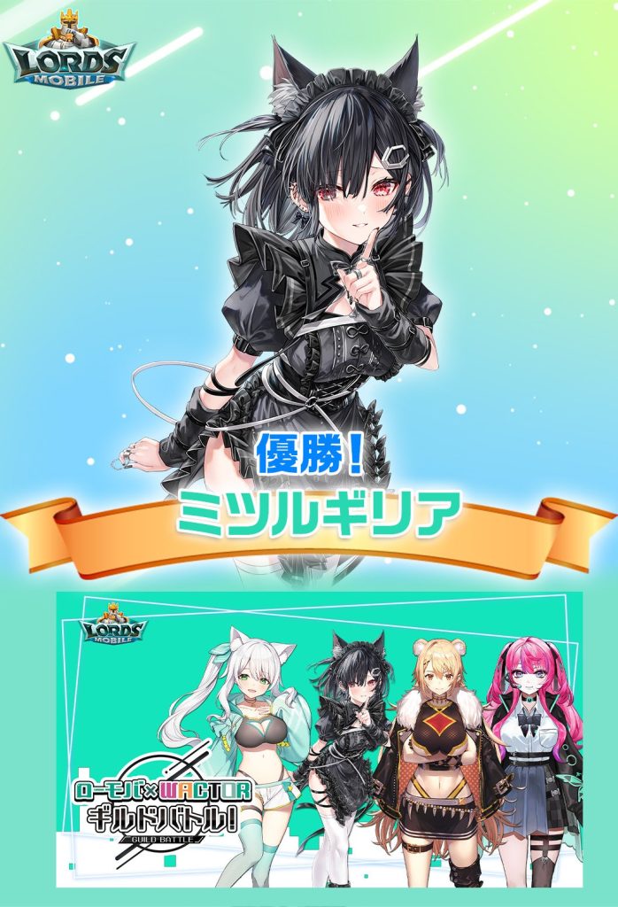 【ゲームイベントタイアップ】ロードモバイル＆WACTOR自社VTuberメンバーによるギルドイベントを実施【VTuberマーケティング ...